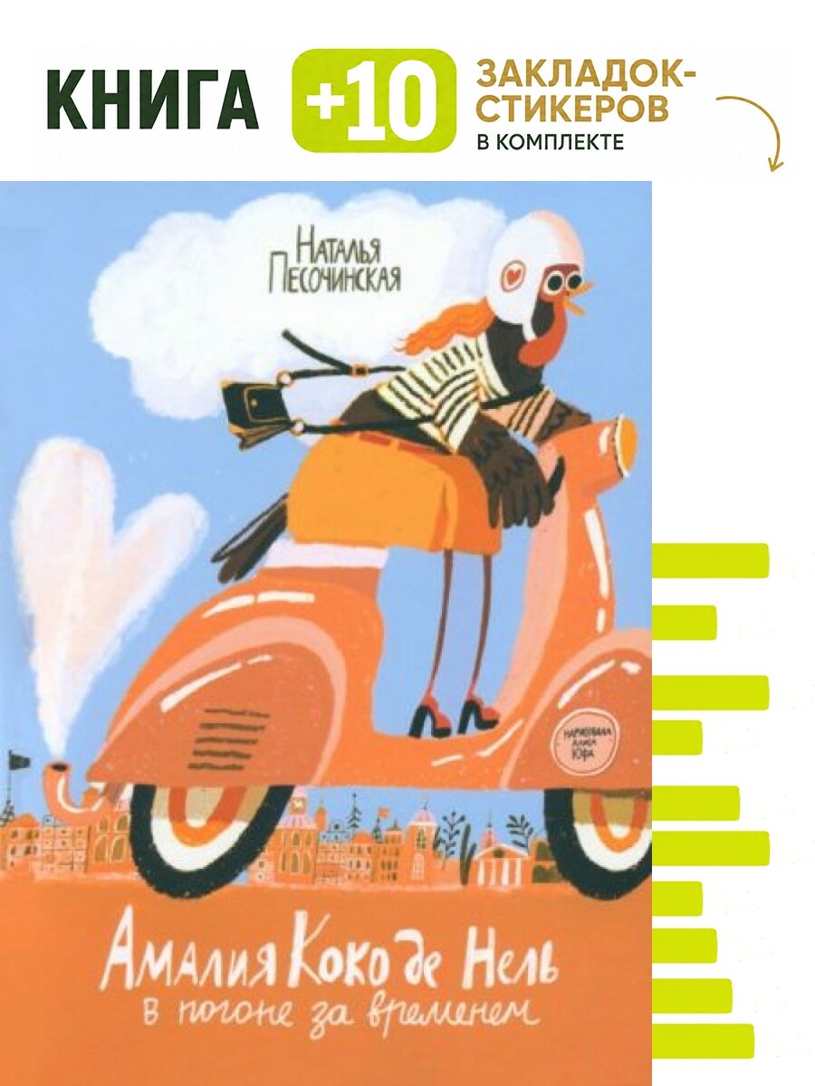 Амалия Коко де Нель в погоне за временем. Комплект: книга + 10 закладок-стикеров