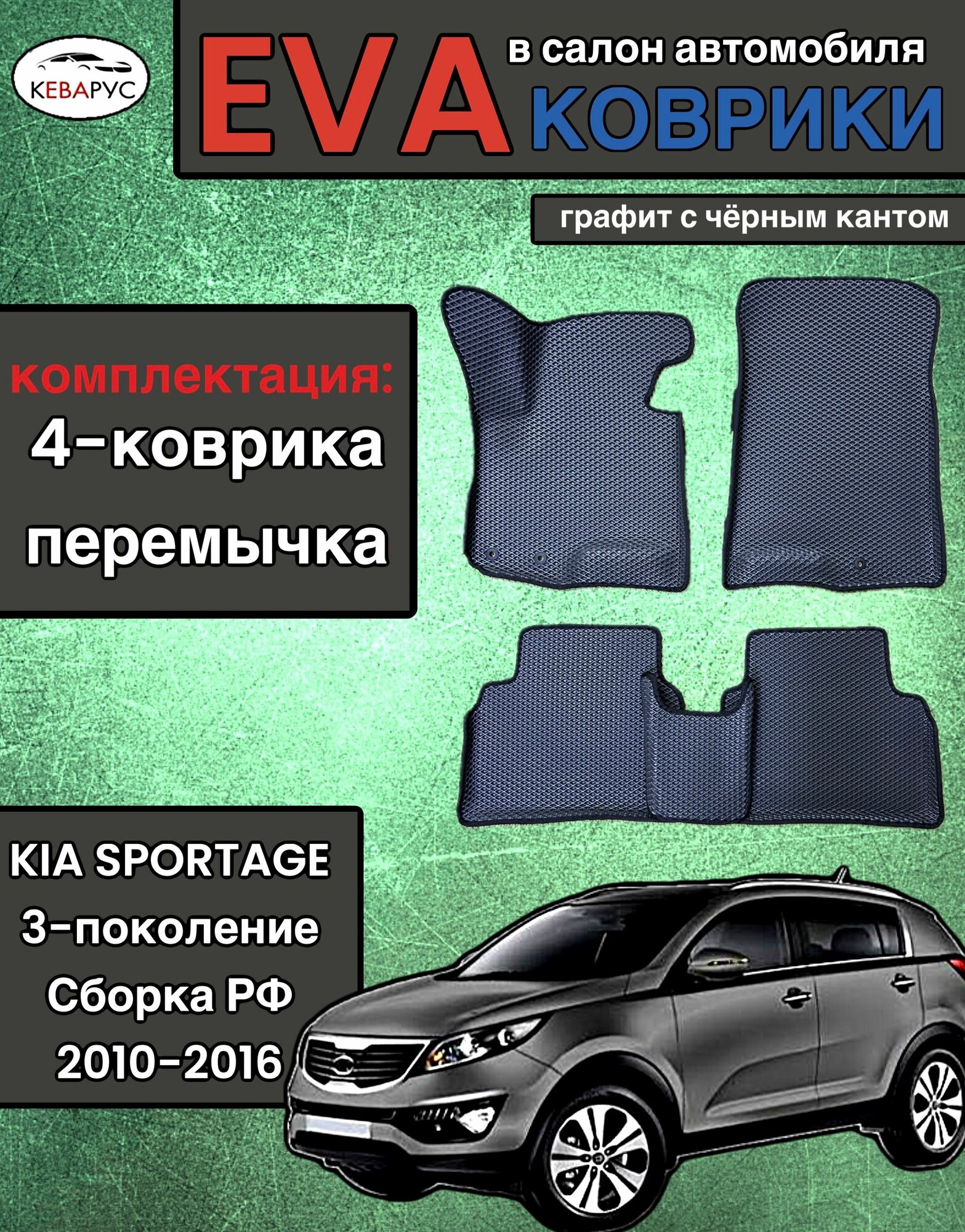 Комплект EVA с бортами для KIA SPORTAGE (III) 2010-2016 сборка РФ/ Киа спортаж 3. сборка РФ
