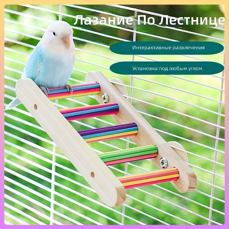 Деревянная лестница-игрушка для попугаев с яркими насестами, 1 шт.