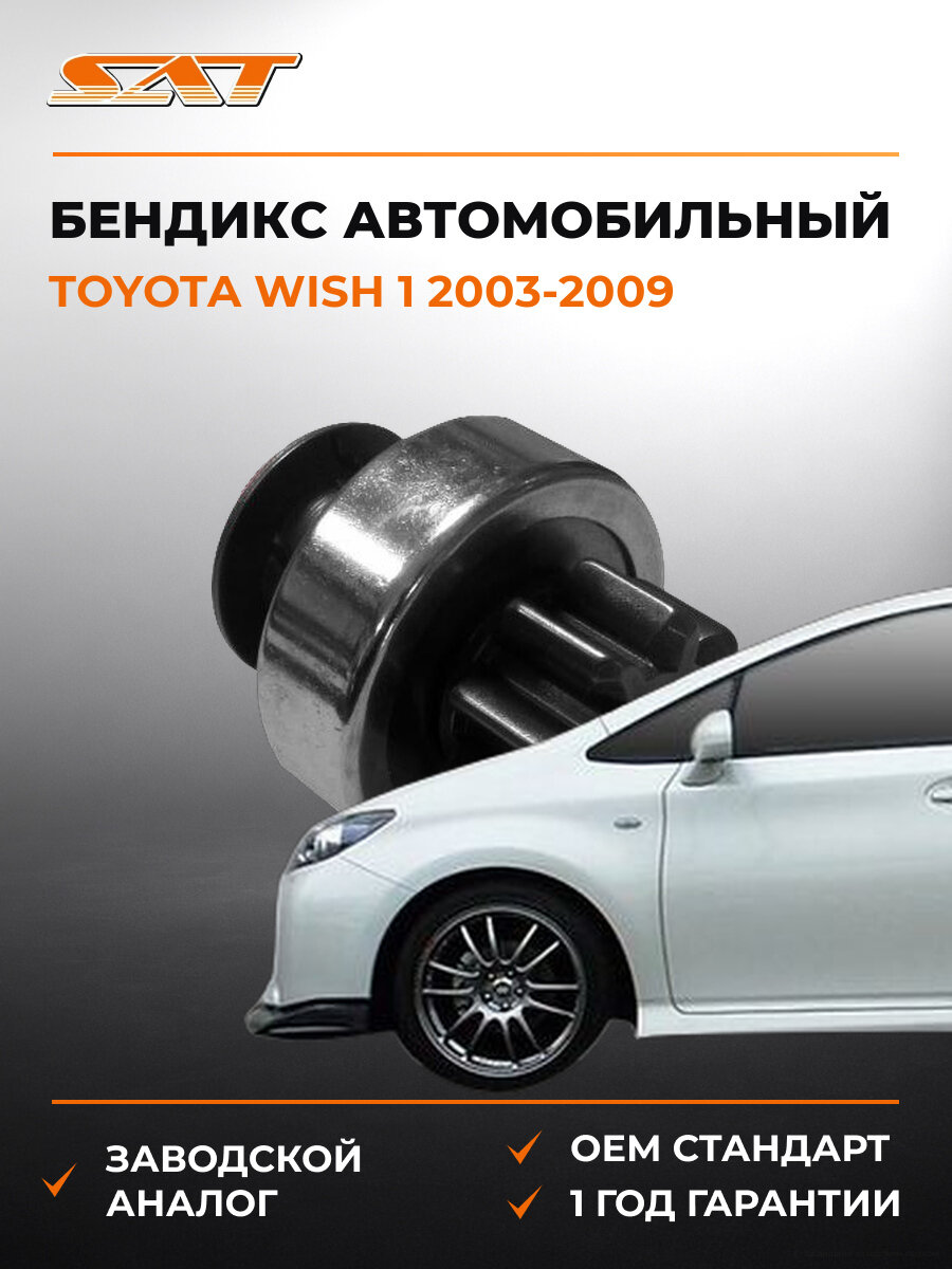 Бендикс SAT ST2801123030 Тойота Уиш Toyota Wish 1 2003-2009
