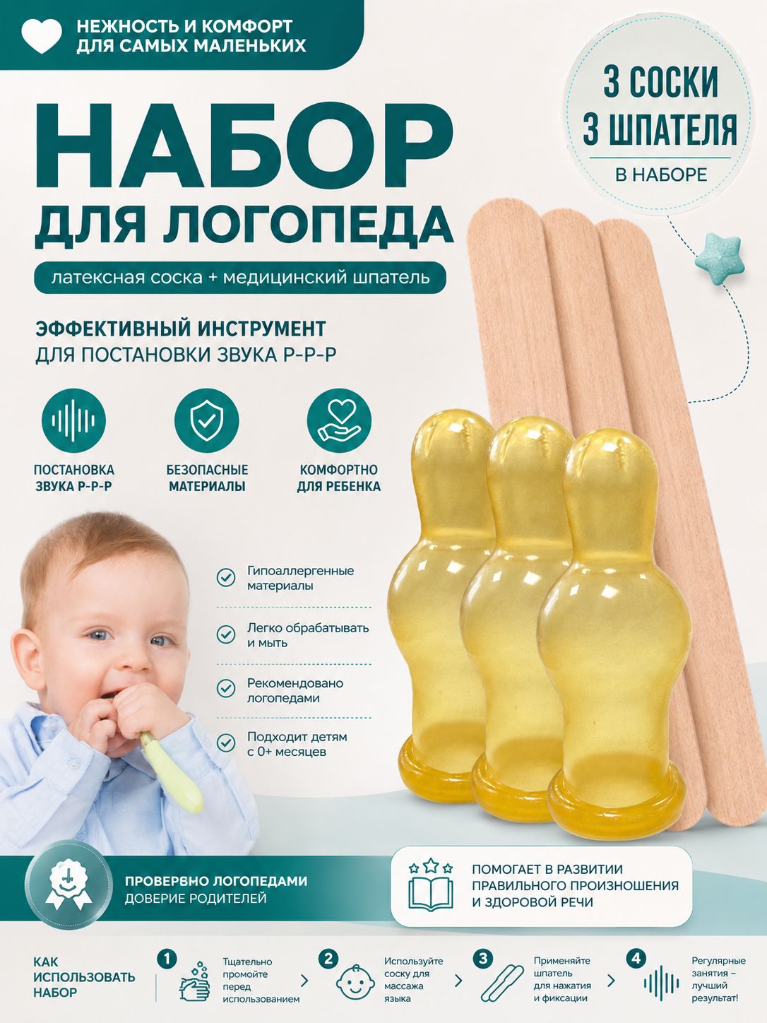 Соска для постановки звуков (логопедическая) 3 штуки + 3 шпателя