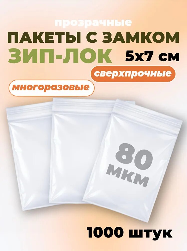 Зип пакет 5х7см толщина 80 мкм, 1000 шт