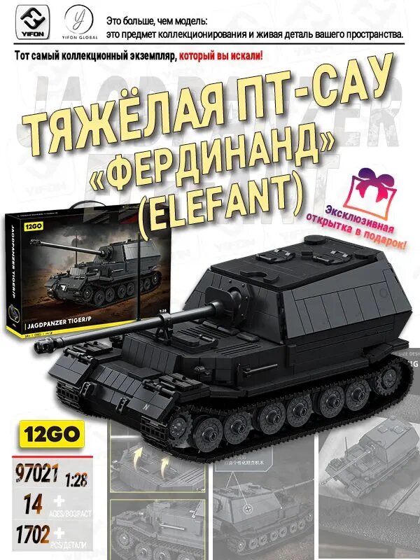 Конструктор 12GO 97021 армейская серия: танк "Фердинанд" (Jagdpanzer Tiger/P-ELEPHANT), 1:28 Немецкая бронированная машина, WW II Военная Техника, Детский военный набор (1702 деталей)