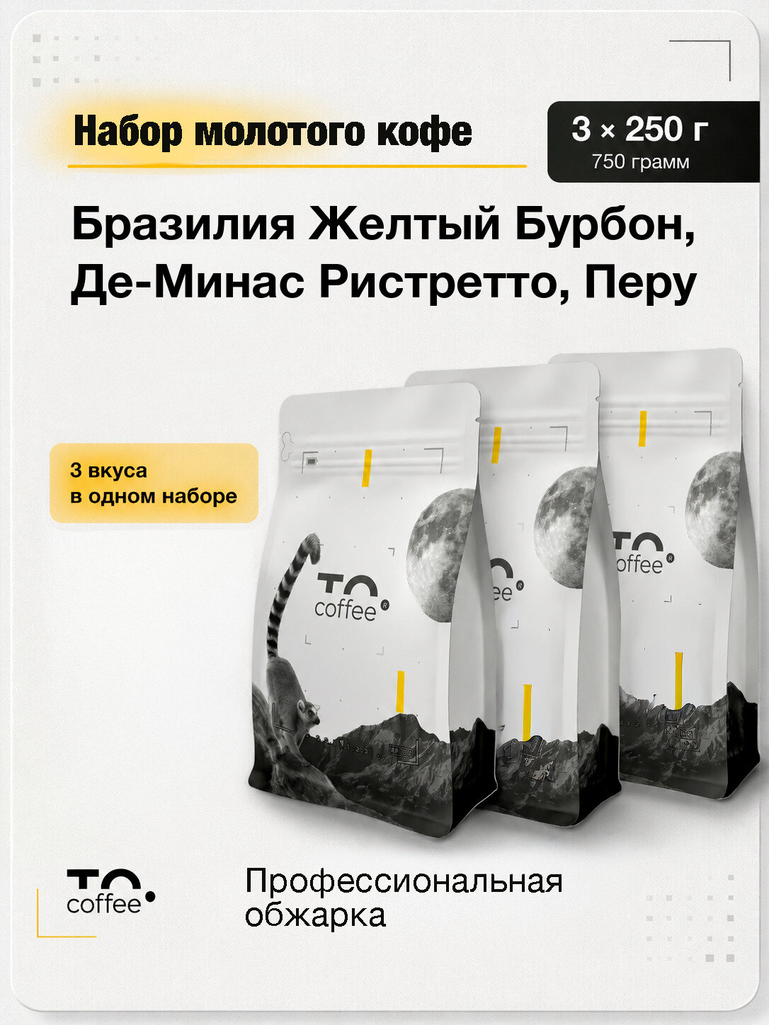 Набор Кофе жареный молотый (Бразилия Желтый Бурбон, Де-Минас Ристретто, Перу) 750 г