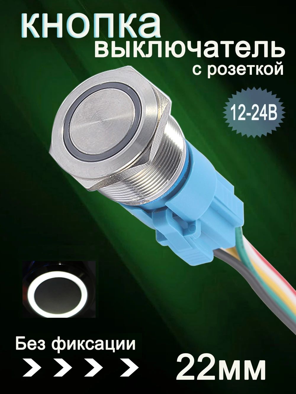 22мм Водонепроницаемый переключатель кнопка, Без фиксации, Серебряный Белый кольцевой свет,12-24B