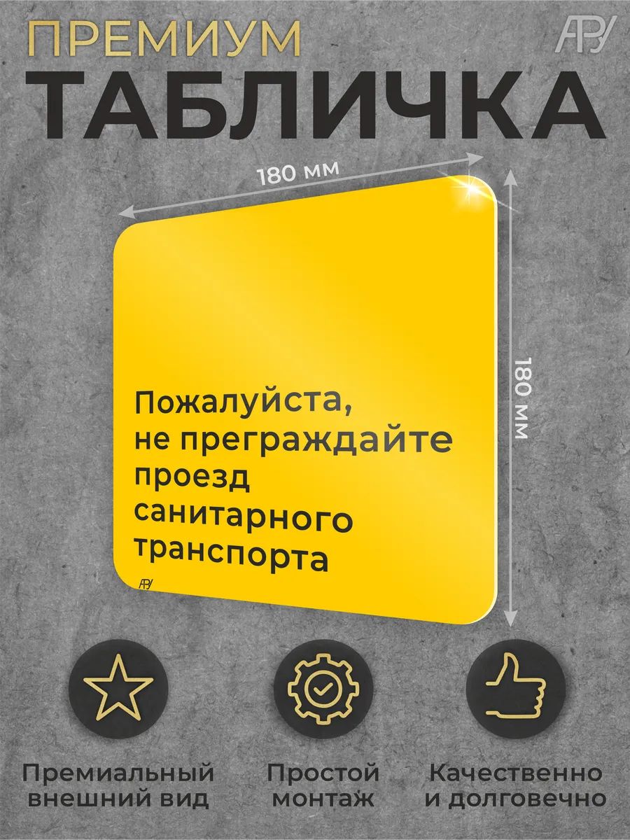 Табличка для больниц Не преграждайте проезд транспорта