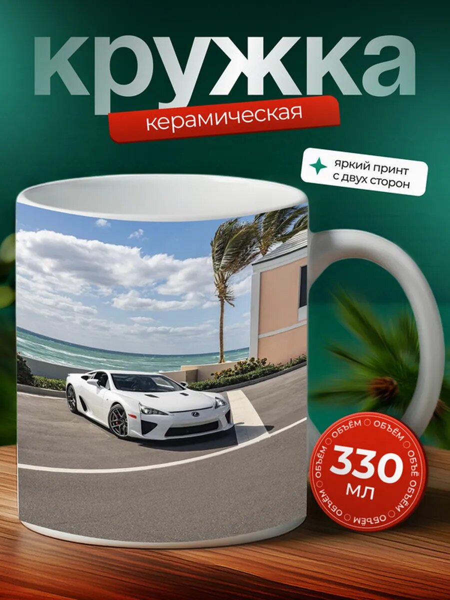 Кружка Лексус LFA Lexus LFA 13,
