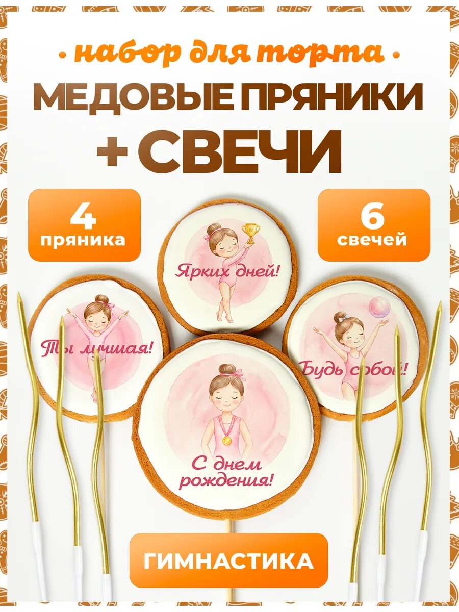 Пряники на торт. Гимнастика надписи + свечи золото