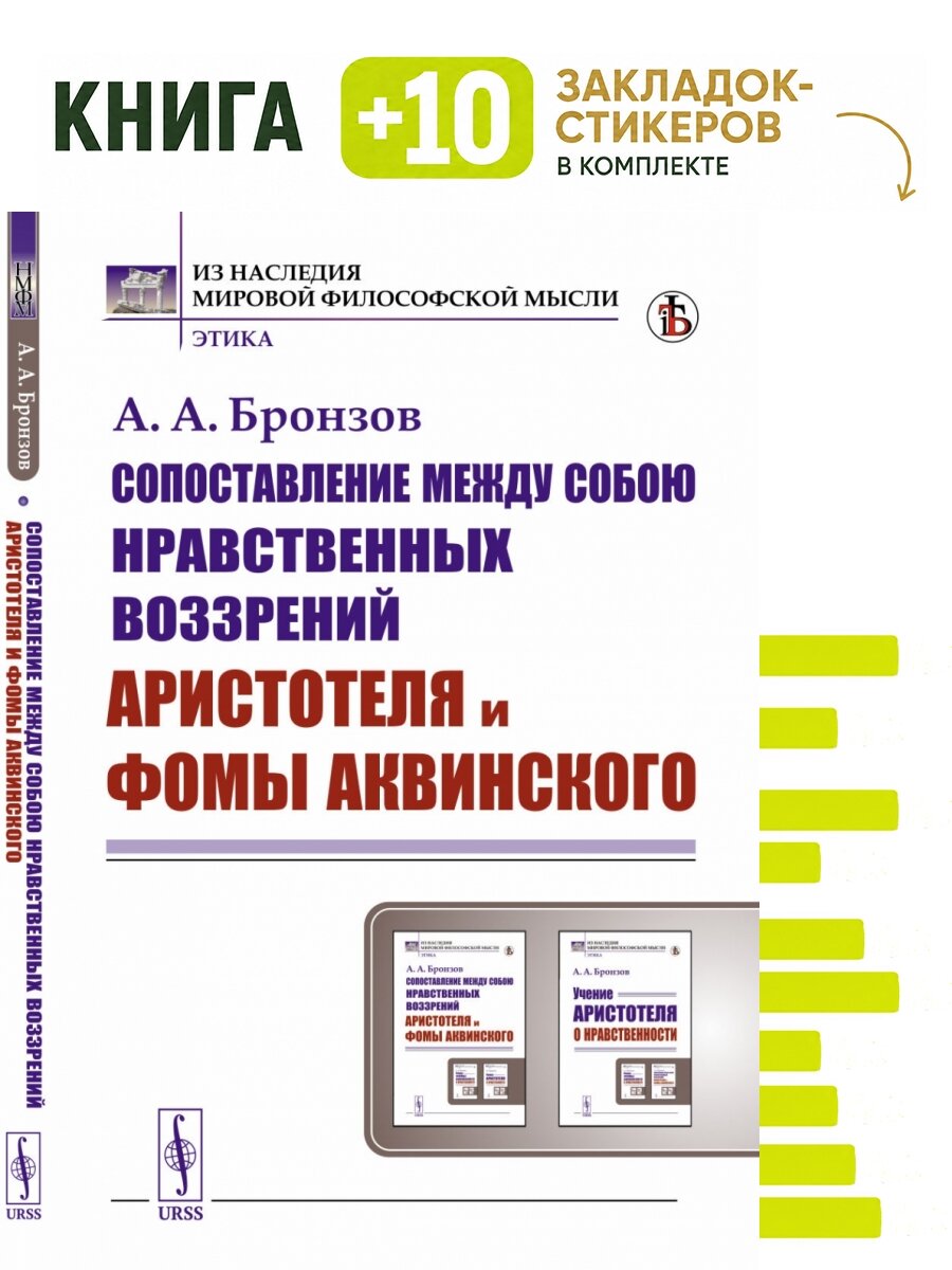 Сопоставление между собою нравственных воззрений Аристотеля и Фомы Аквинского. . Комплект: книга + 10 закладок-стикеров
