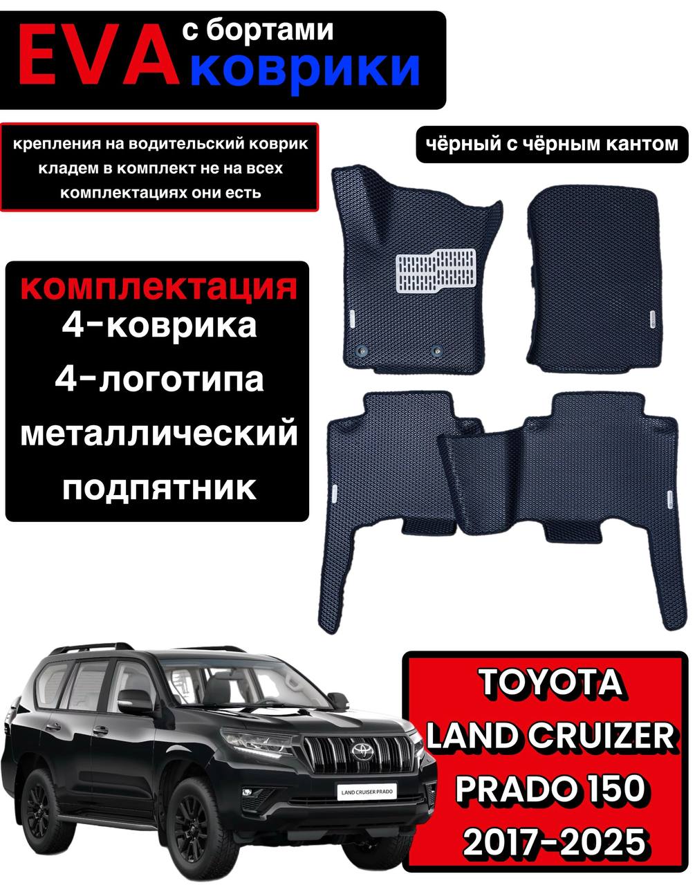 Комплект EVA с бортами для Toyota Land Cruzer Prado 150 2009-нв/Тойота Ленд Крузер Прадо 150.