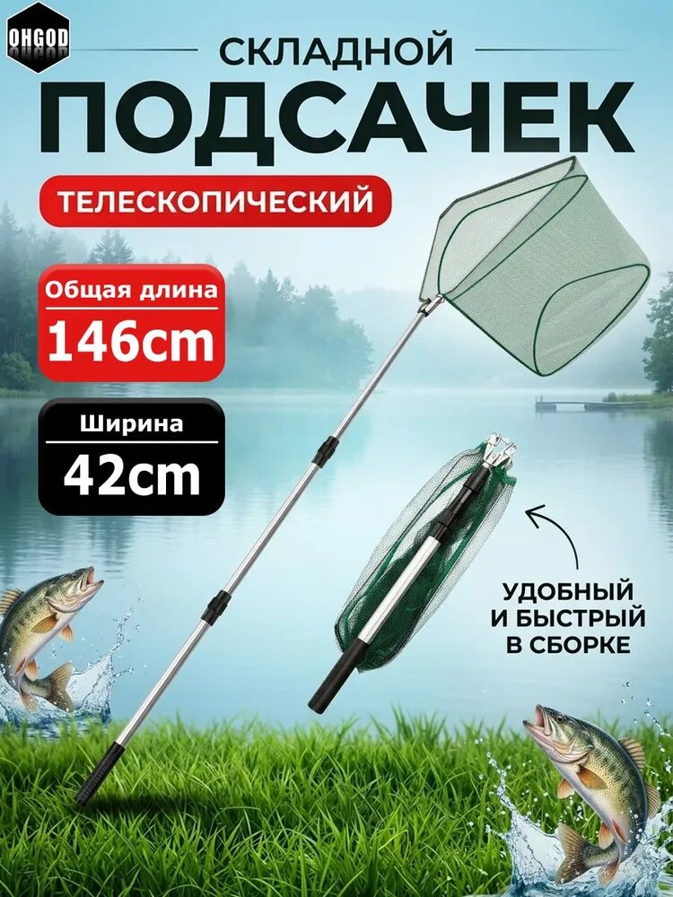 Подсачек, длина: 146 см