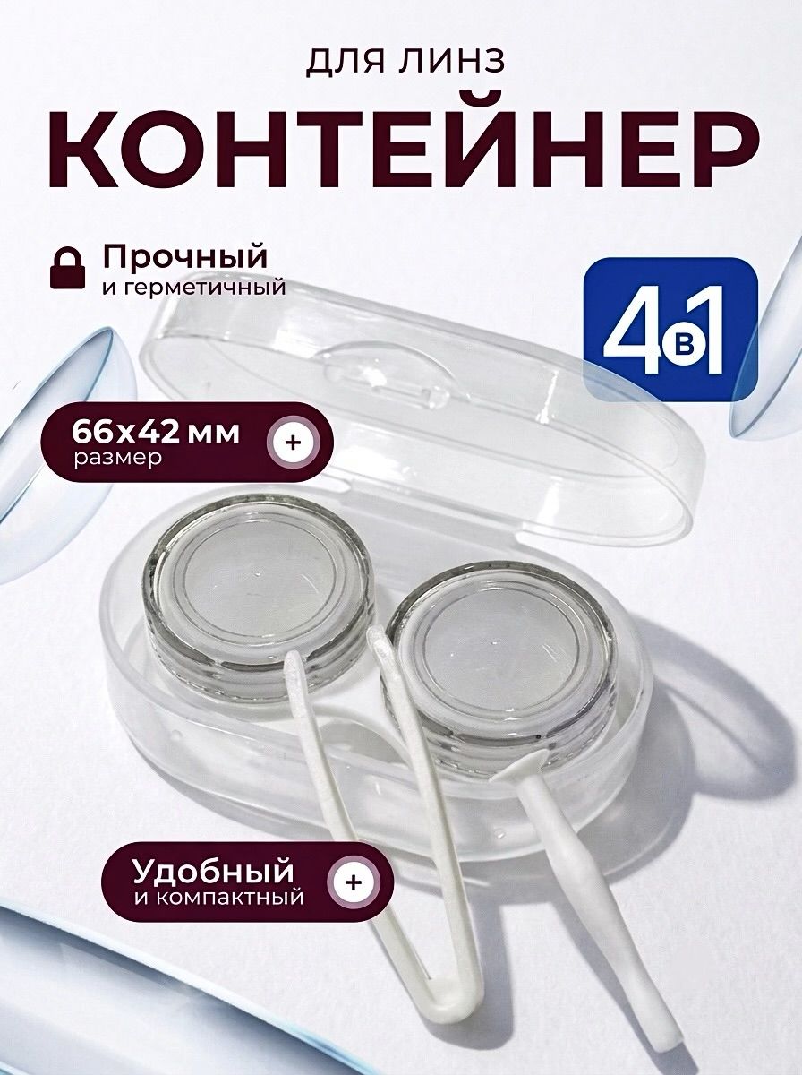 Контейнер для линз контактный
