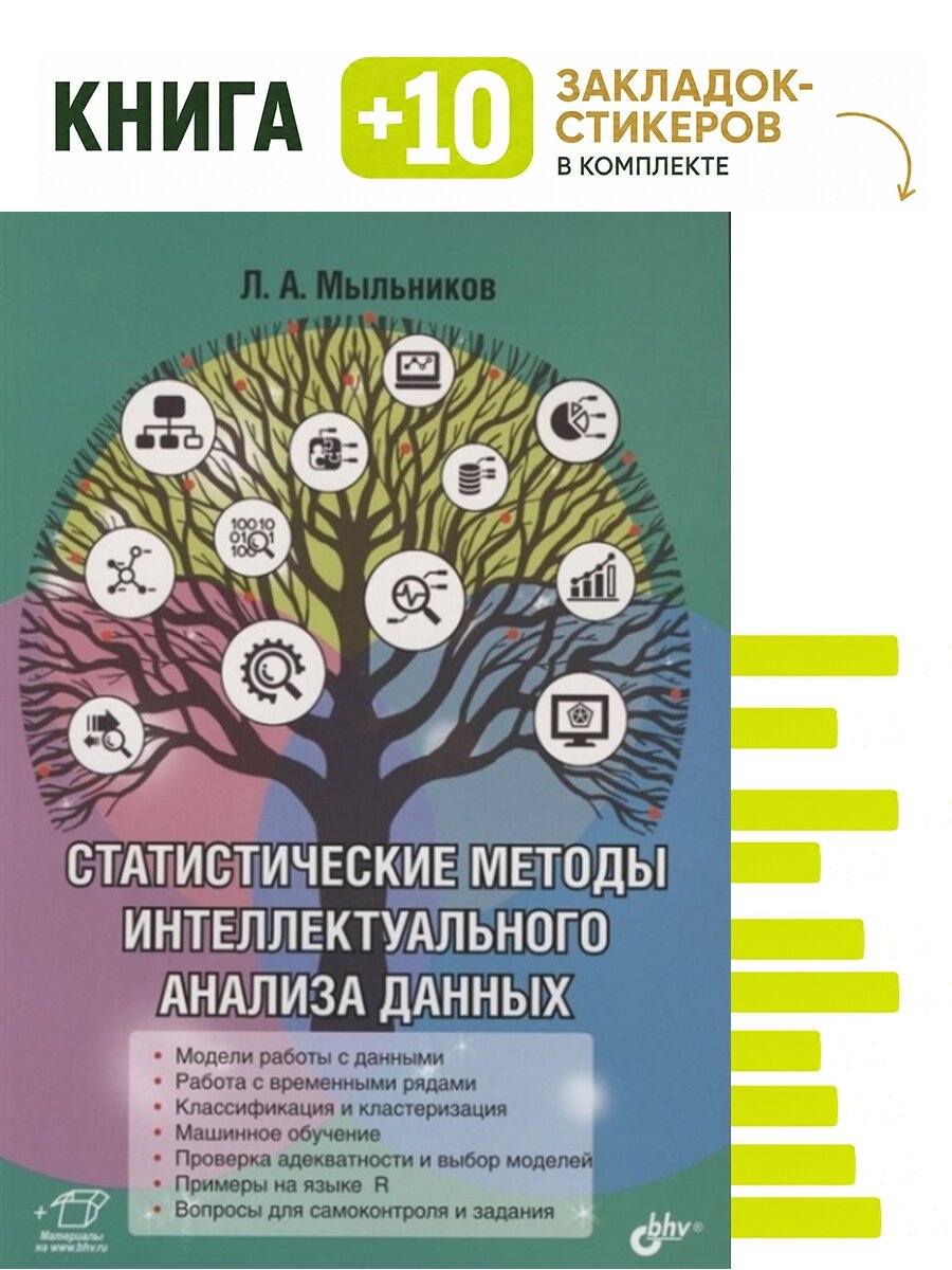 Статистические методы интеллектуального анализа данных. Комплект: книга + 10 закладок-стикеров
