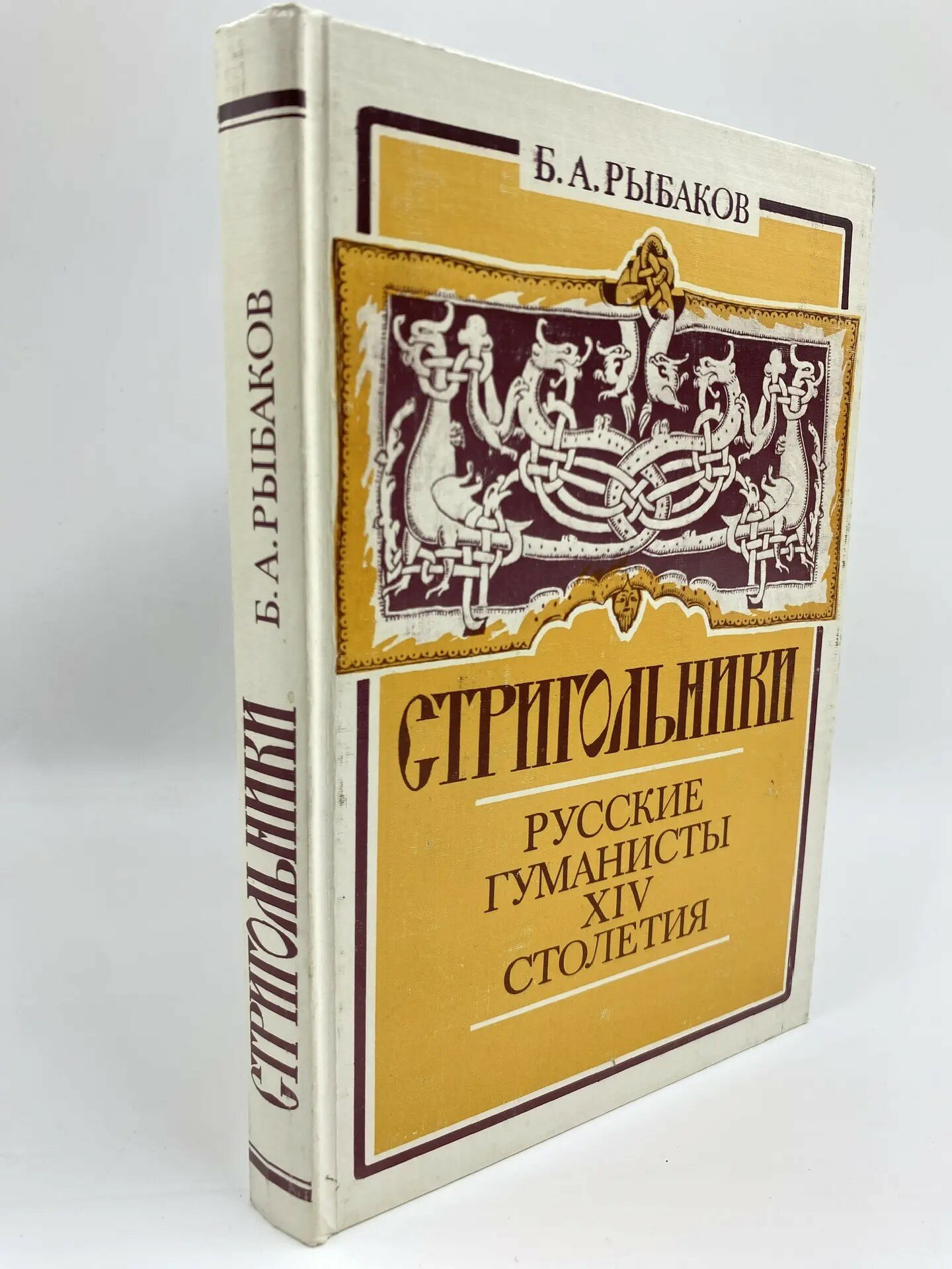 Стригольники. Русские гуманисты XIV века