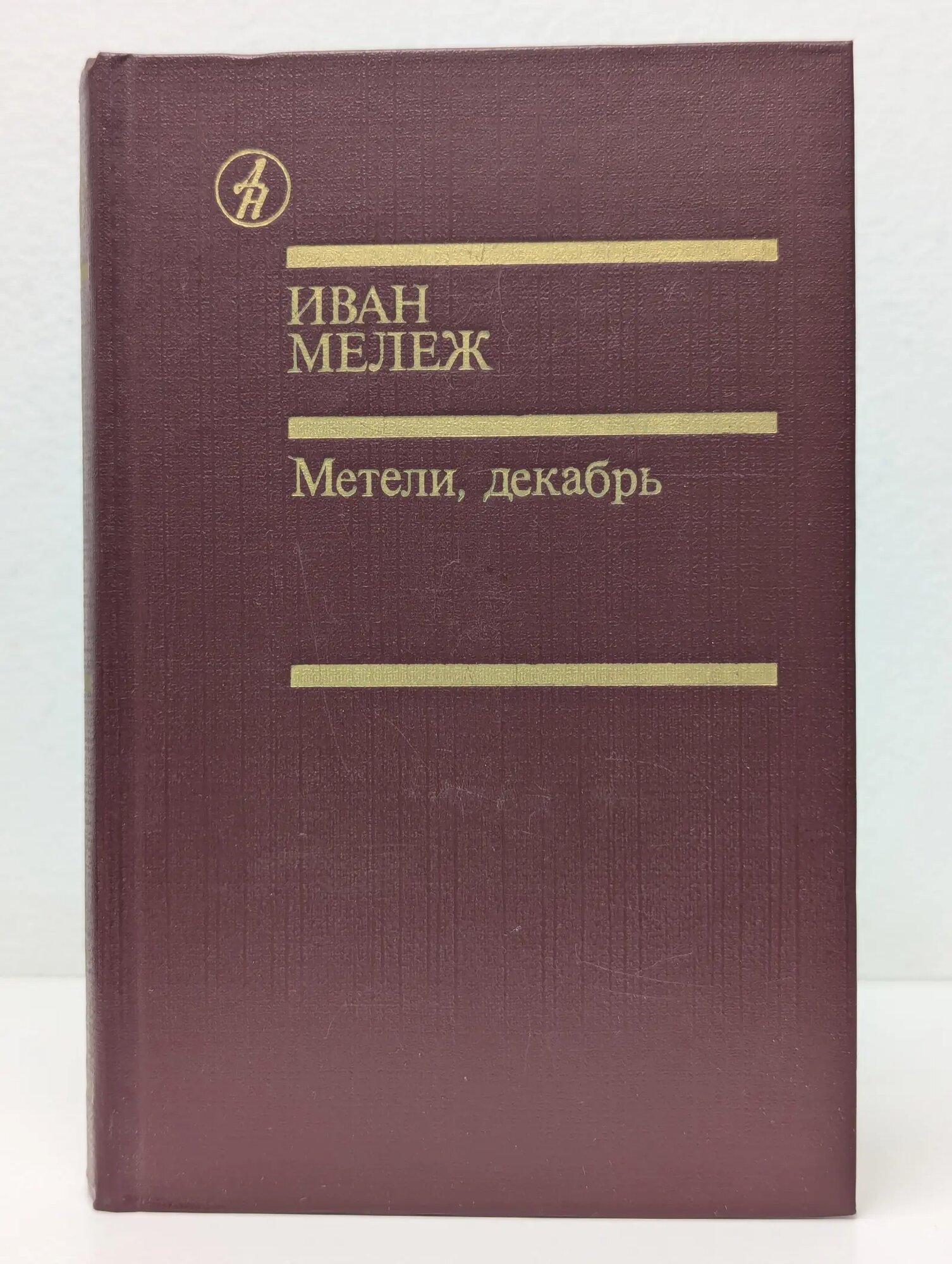 Библиотека "Дружбы народов". Метели, декабрь Мележ Иван Павлович 1987