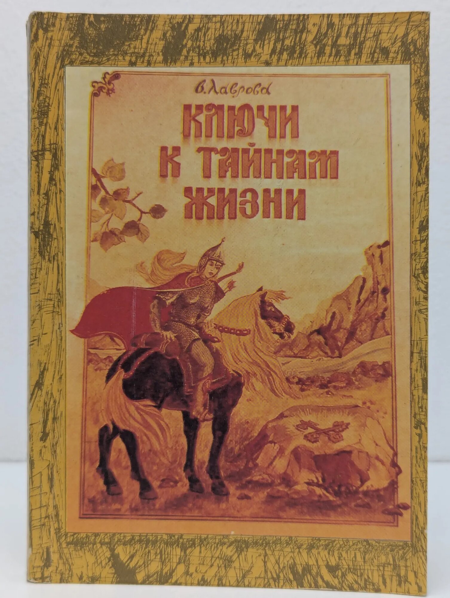 Ключи к тайнам жизни. Часть 5 Лаврова Валентина Павловна 1994