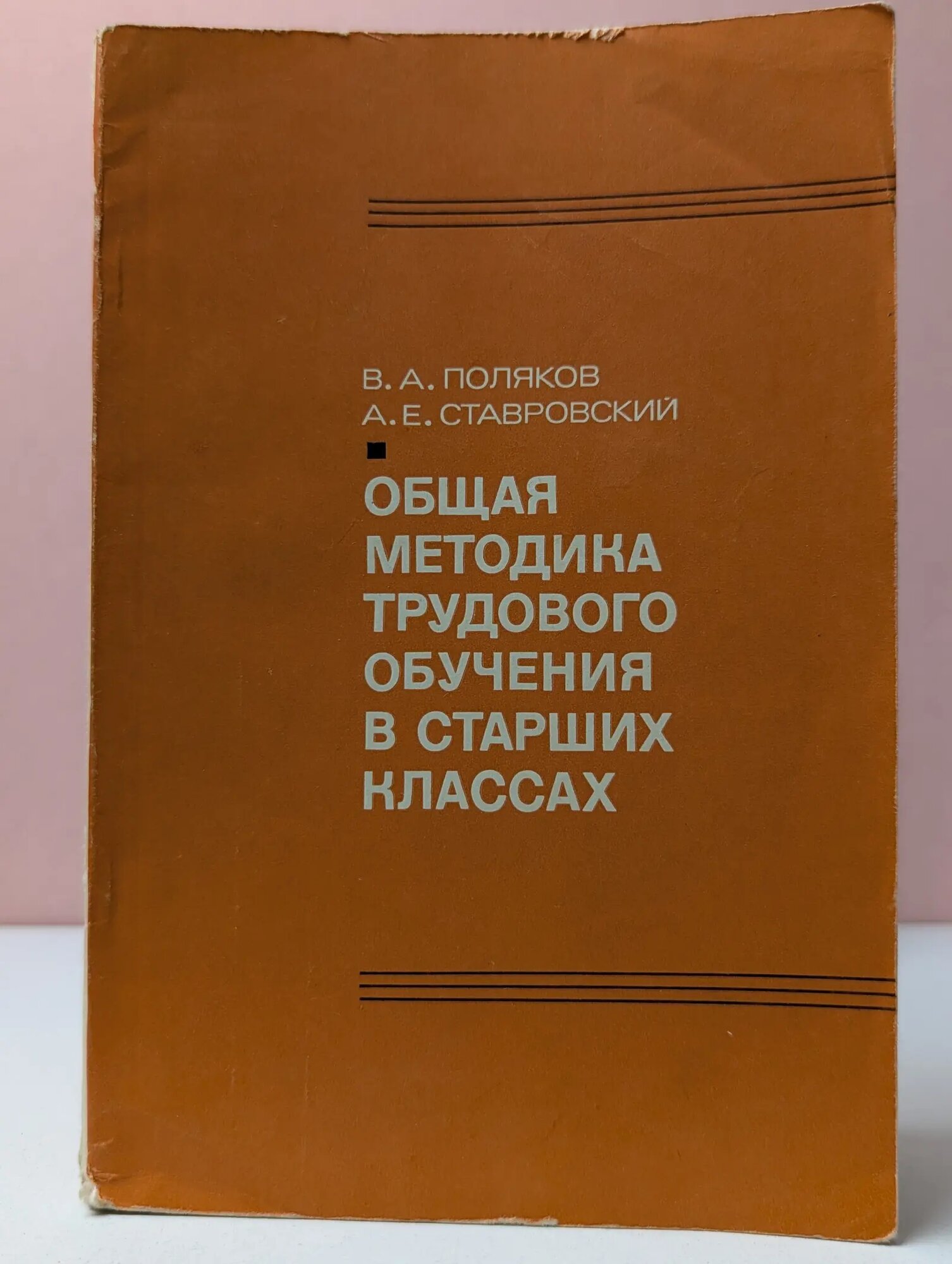 Общая методика трудового обучения в старших классах Поляков Валерий Алексеевич, Ставровский Александр Евгеньевич 1976