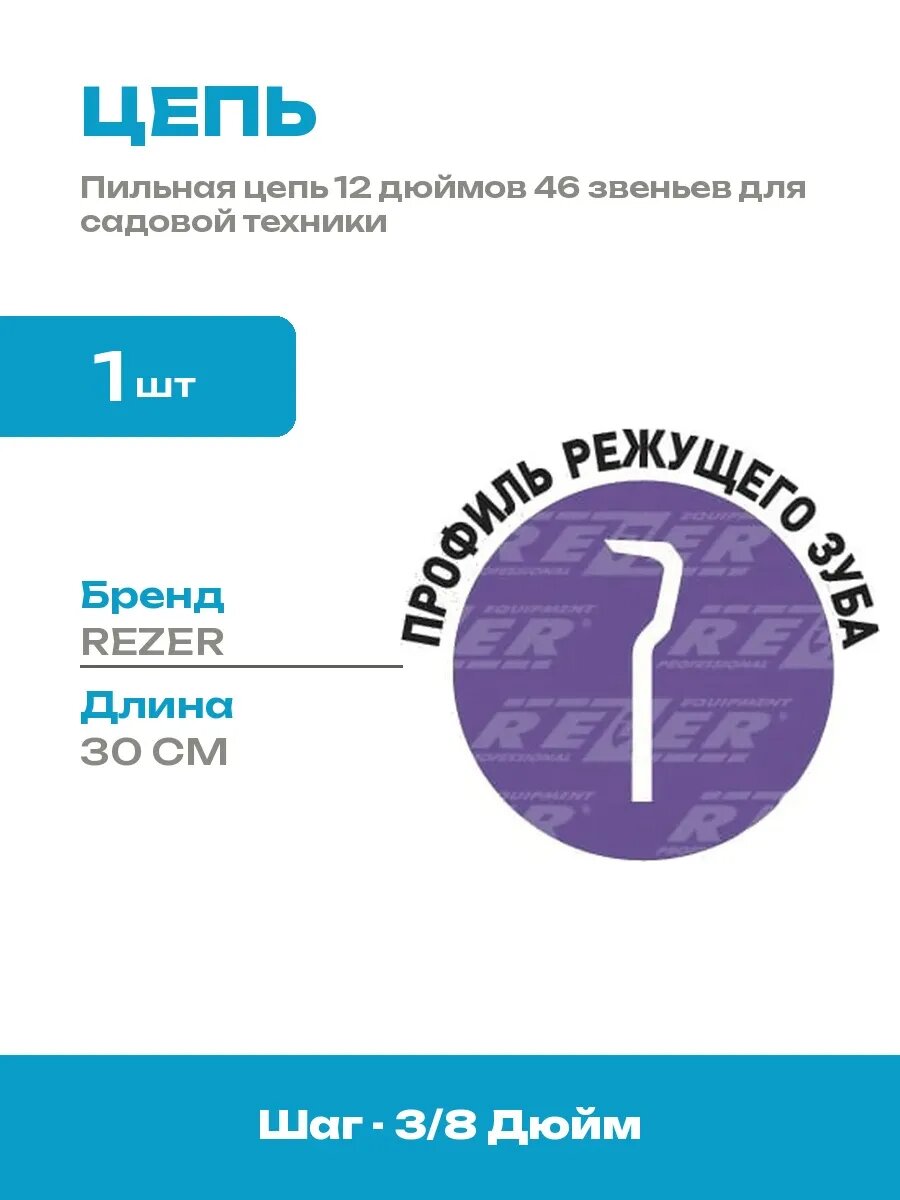 Пильная цепь 46 звеньев 30 см для бензопилы и электропилы