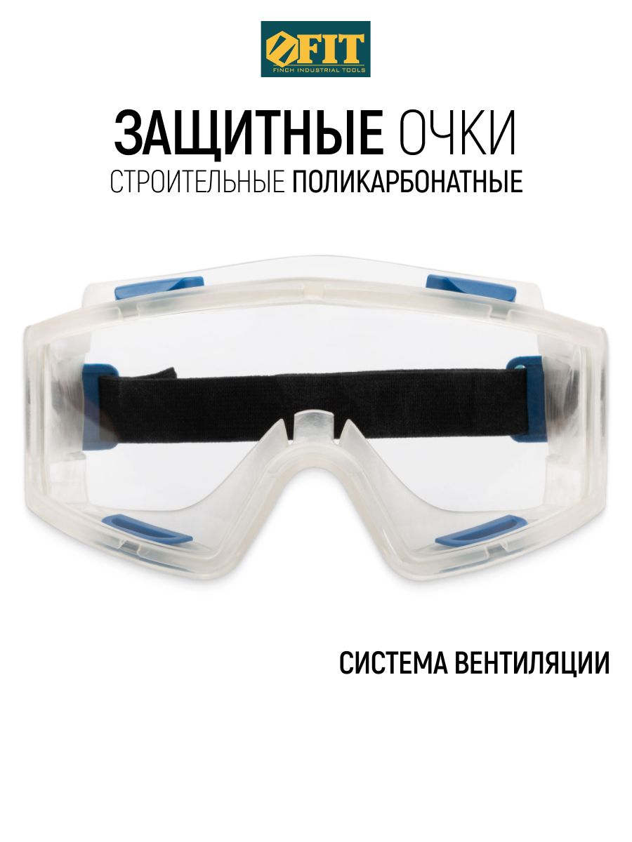 FIT Защитные очки строительные прозрачные поликарбонатные с системой вентиляции
