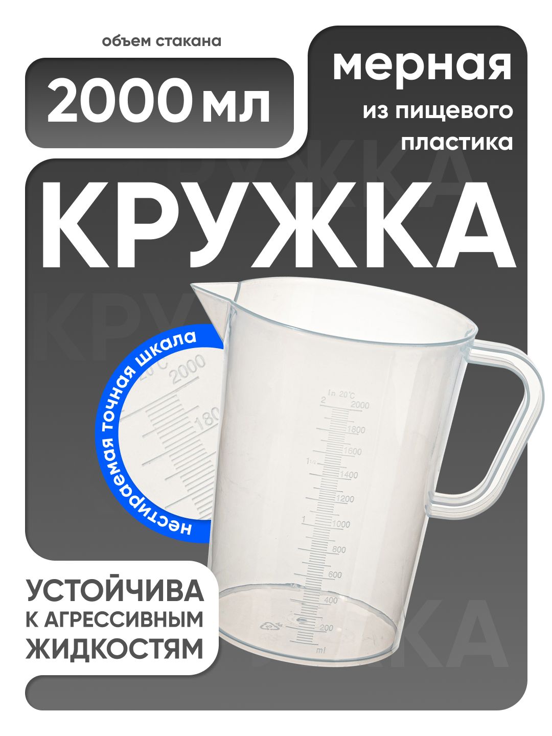 Мерный стакан 2000 мл п/п с ручкой, Лаборио / мензурка мерная