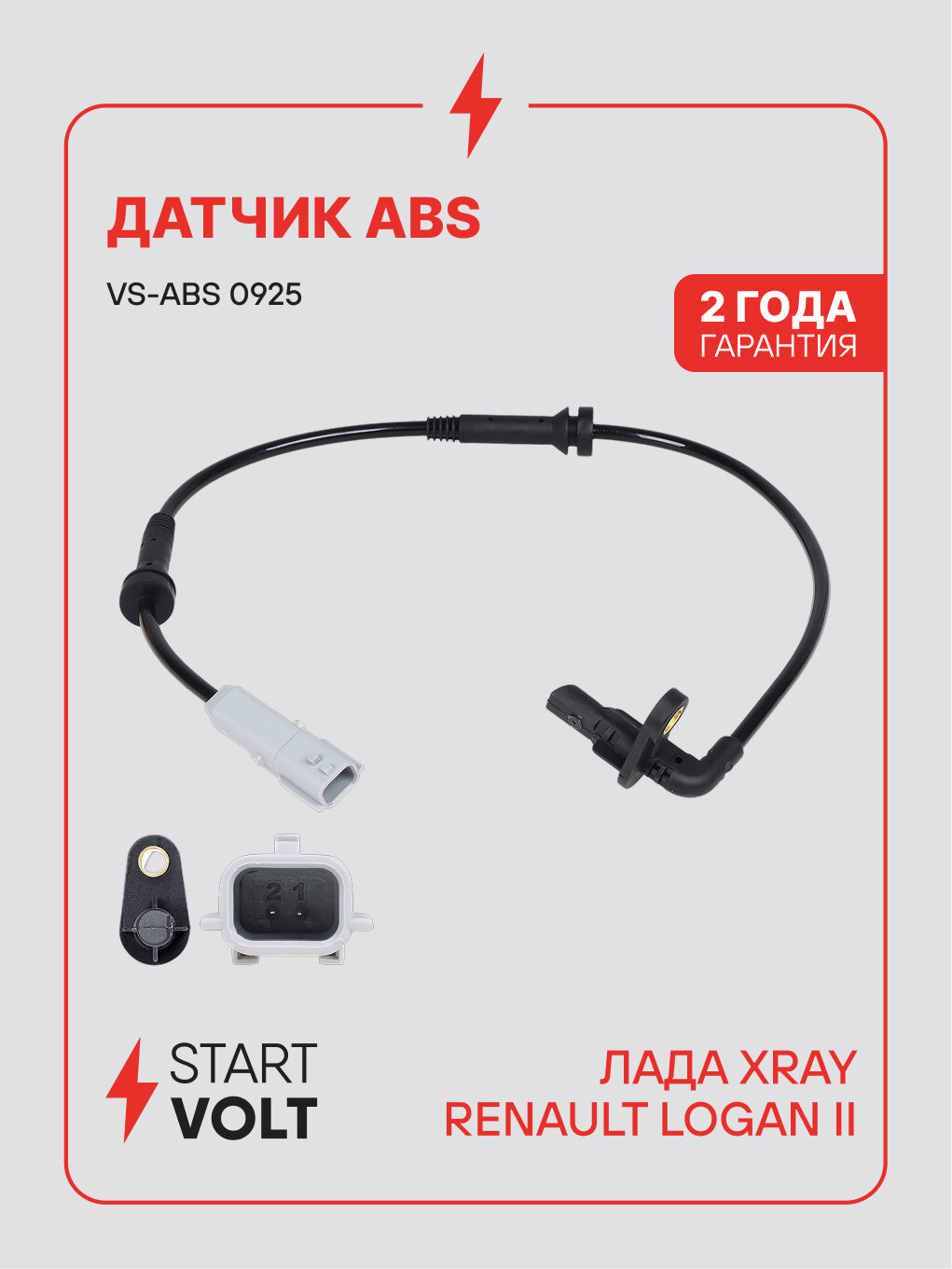 Датчик ABS для автомобилей Лада XRay (15-)/Renault Logan II (14-) заднего правого колеса VS-ABS 0925 StartVolt