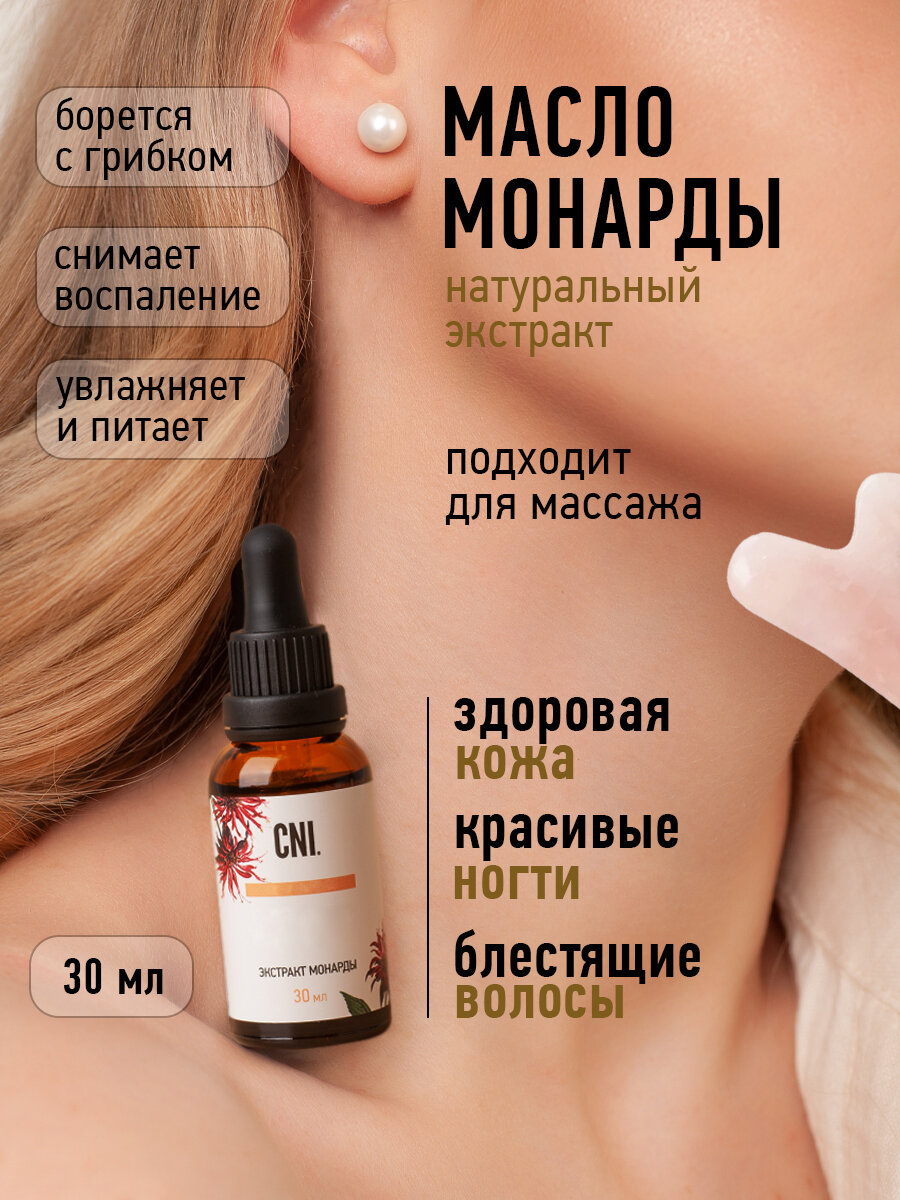 CNI Масло монарды Натуральный экстракт для ногтей, кожи и волос с пипеткой, 30 мл