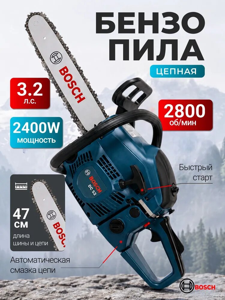 Бензопила цепная бензиновая Bosch DC 52/ Пила цепная бензиновая Бош, 3.2 л. с, 2800 об/мин