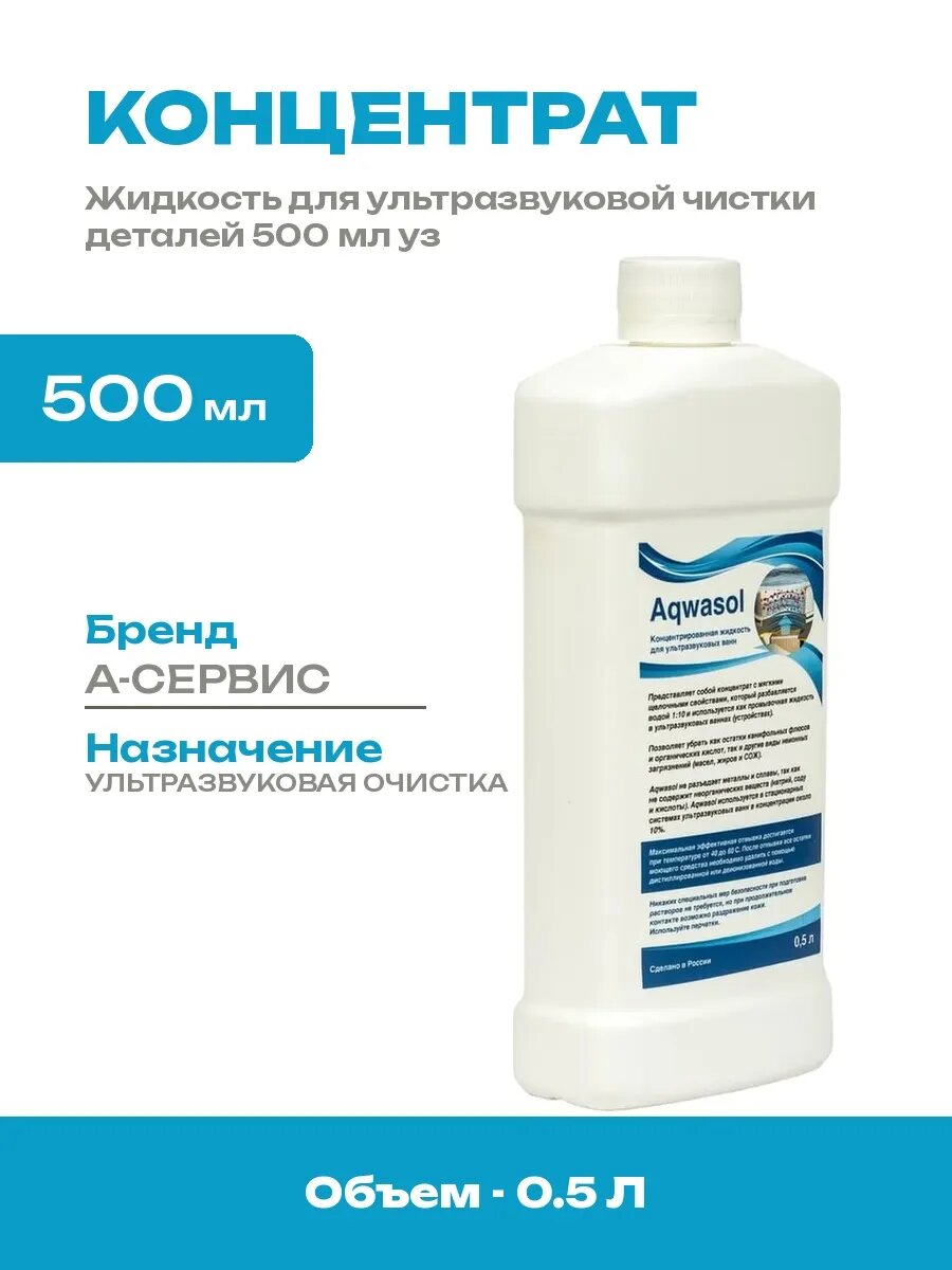 Жидкость для ультразвуковых ванн 500 мл концентрат очистки