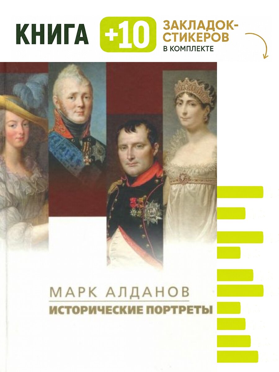 Исторические портреты. Комплект: книга + 10 закладок-стикеров