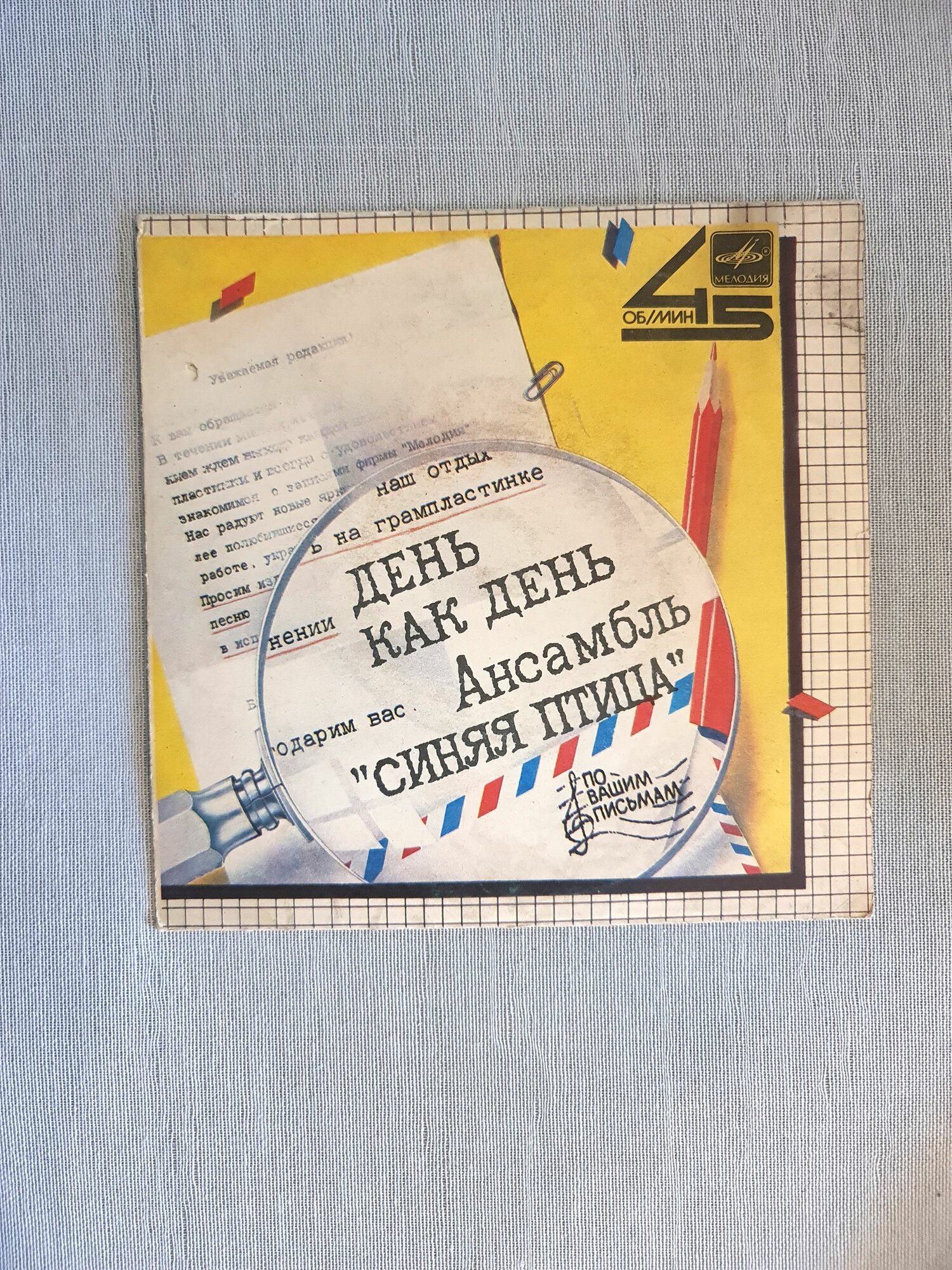 Синяя птица - День как день, EP 7", миньон, винтажная виниловая пластинка, 1985 (VG+/VG+)
