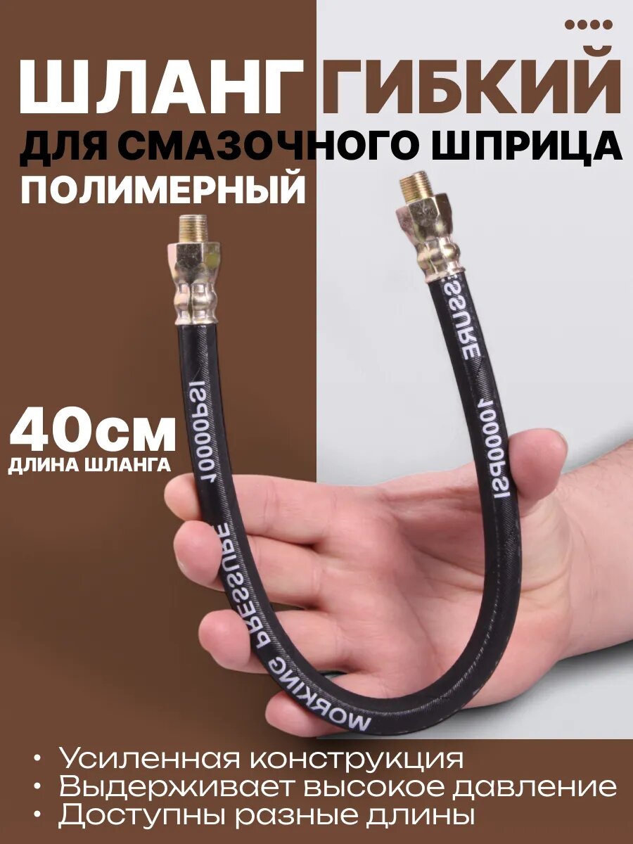 Шланг для смазочного шприца 400мм