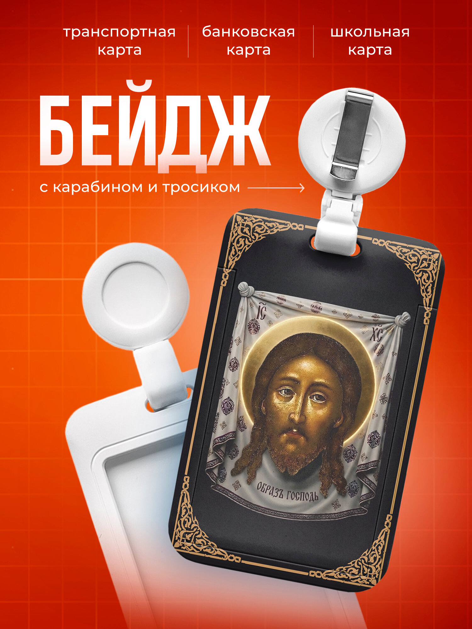 Бейдж чехол для пропуска, карты IREVIVE, с принтом Спас Нерукотворный Симона Ушакова