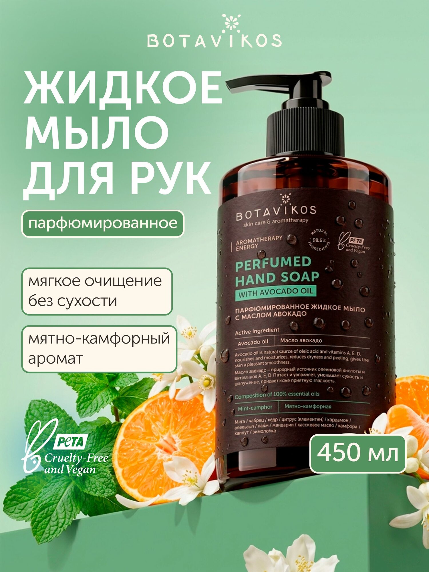 Жидкое мыло для рук парфюмированное Botavikos 450 мл с дозатором