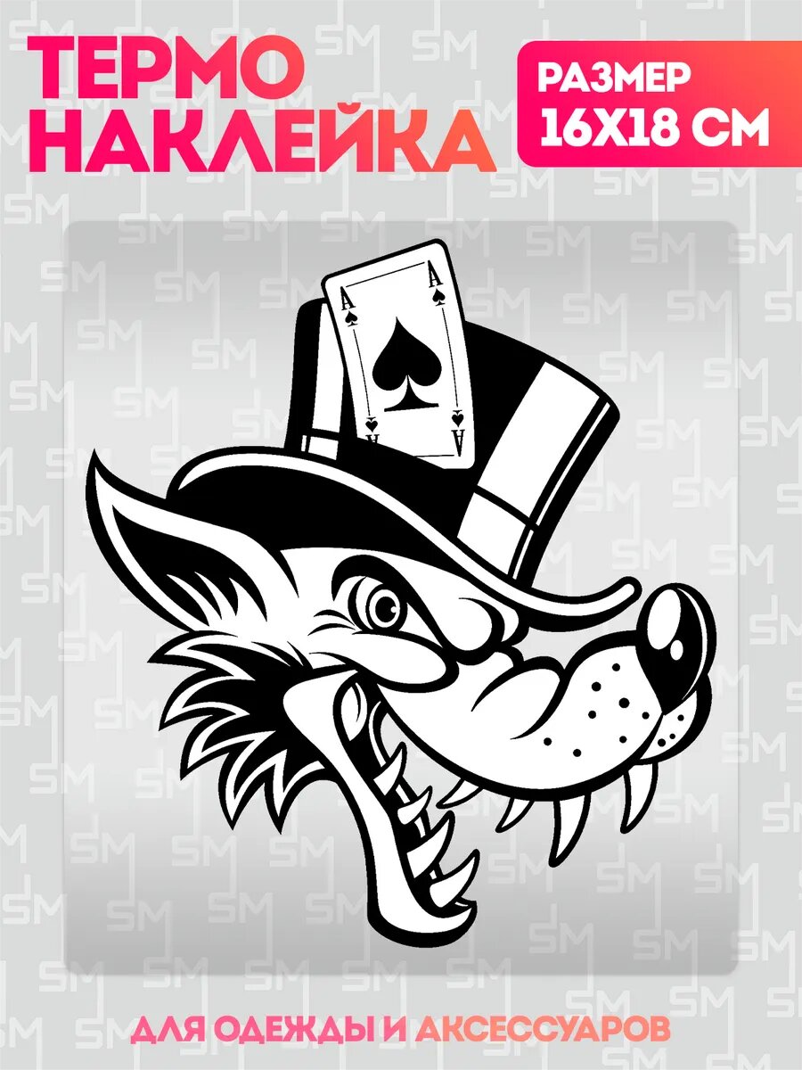 Термонаклейка на одежду волк Big Bad Wolf