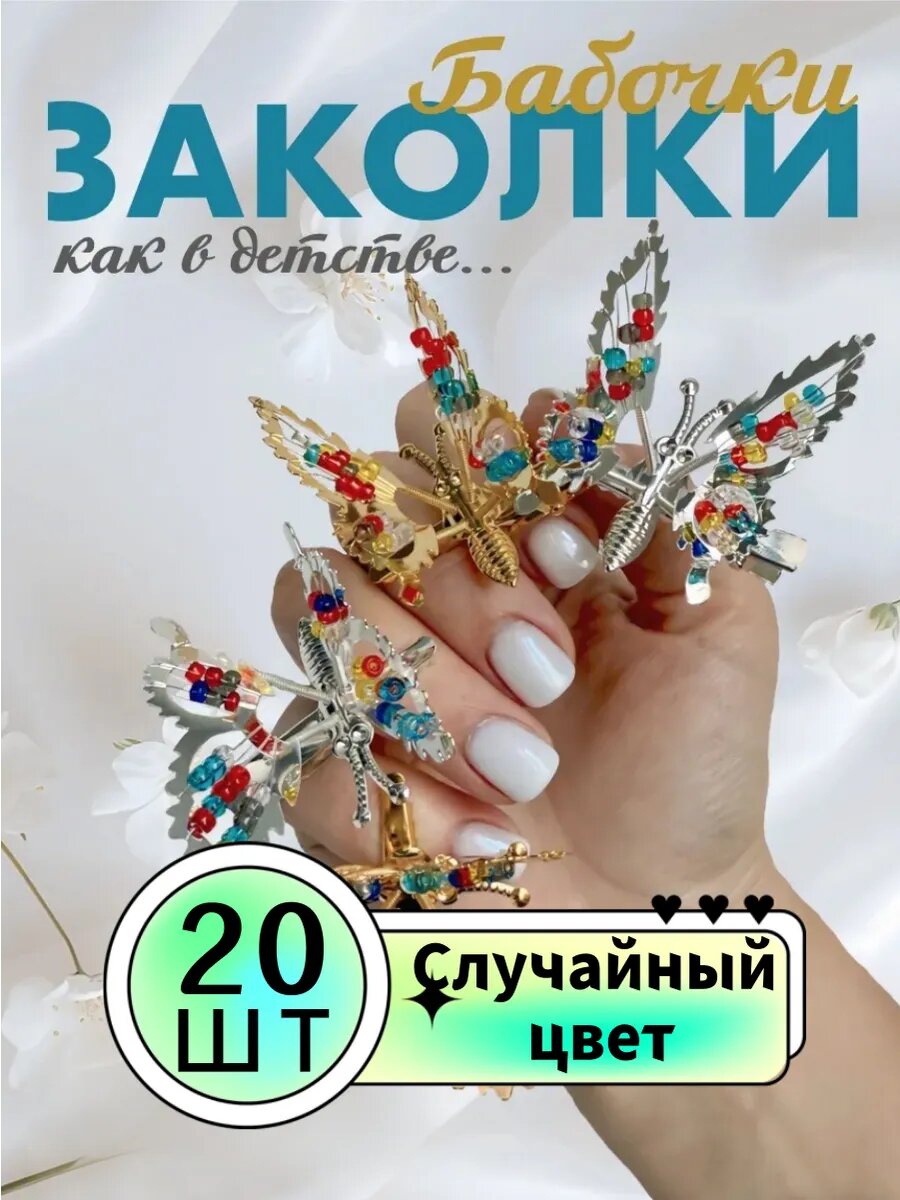 Заколки бабочки 90х на пружинках 20 шт
