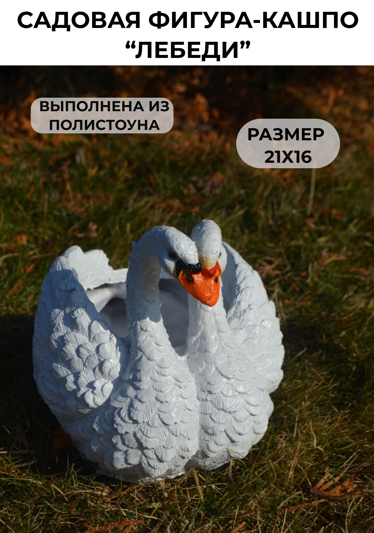 Садовая фигура из полистоуна "Кашпо "Лебеди"