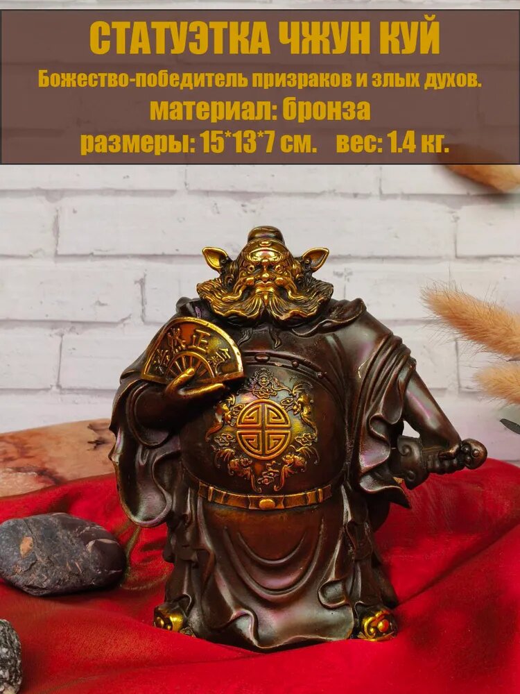 Сувенирная Статуэтка "Чжун Куй" Фэн-Шуй, Бронза (15*13 см.), высота 15 см, длина 13 см
