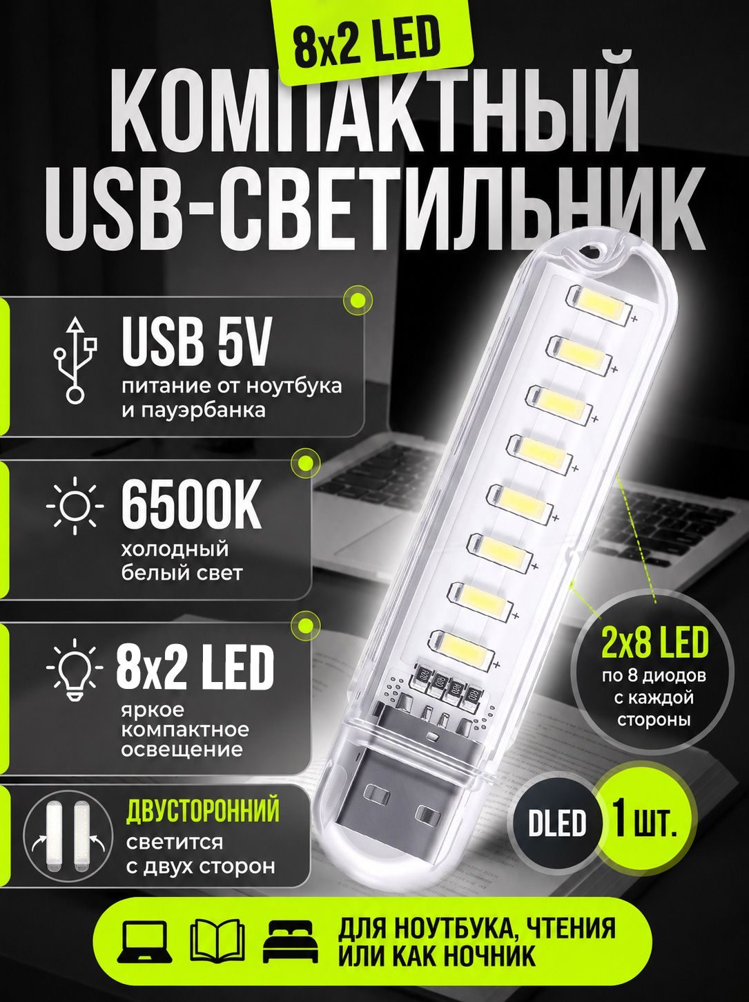 Компактный светодиодный USB светильник двусторонний для ноутбука 2х8 LED USB 5V, Белый свет 6500K, DLED - 1шт