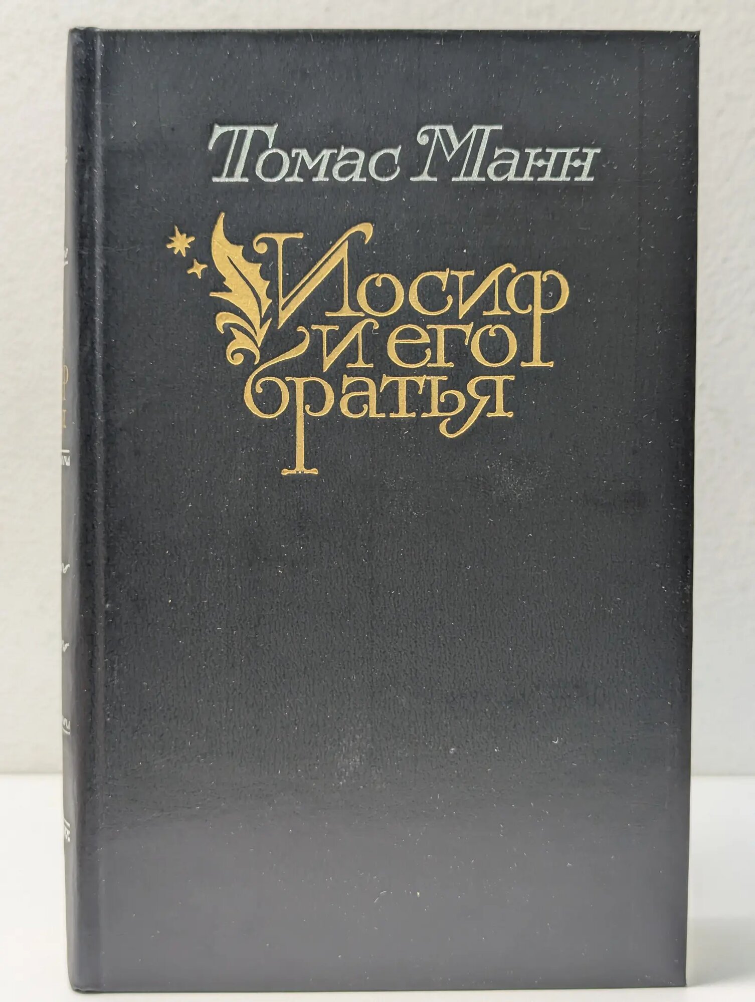Иосиф и его братья. Том 2 Манн Томас 1987
