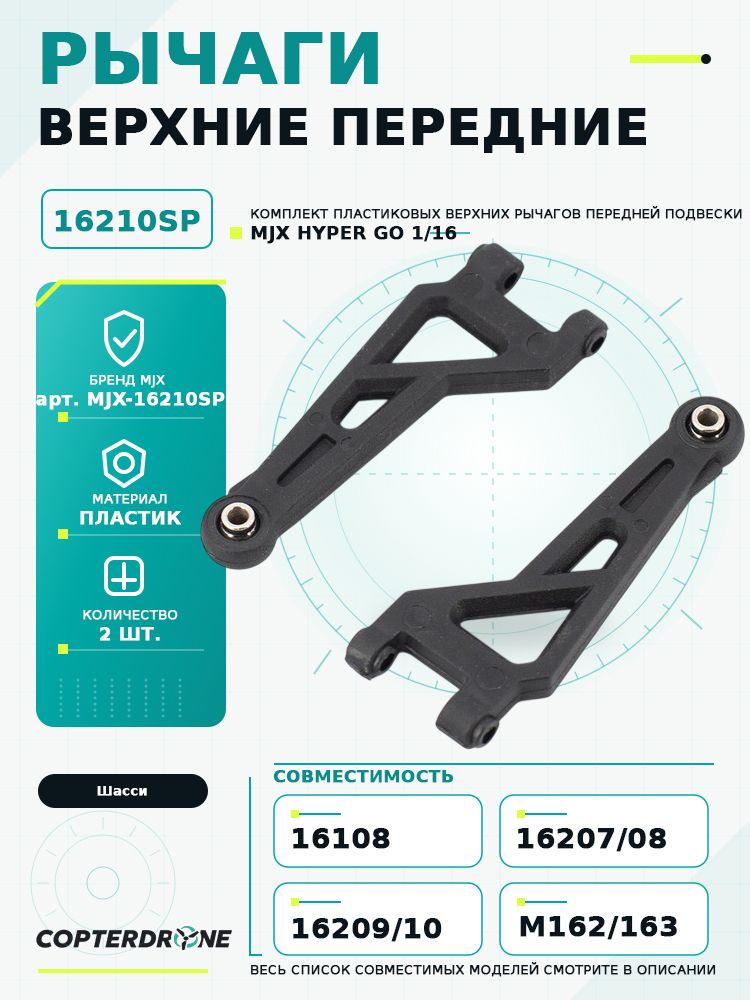 Передний верхний рычаг для автомоделей MJX 1/16 - MJX-16210SP