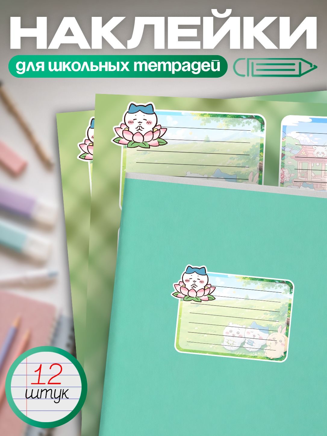 Наклейки на тетрадь Чикава