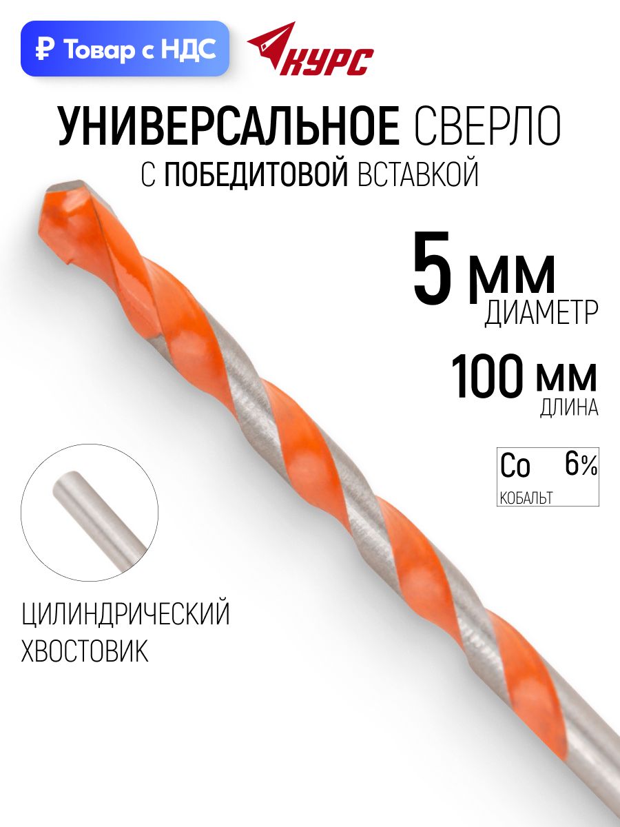 Сверло 5 х 100 мм универсальное для безударного и ударного сверления, трехгранный хвостовик, 40Cr ВК6-ОМ