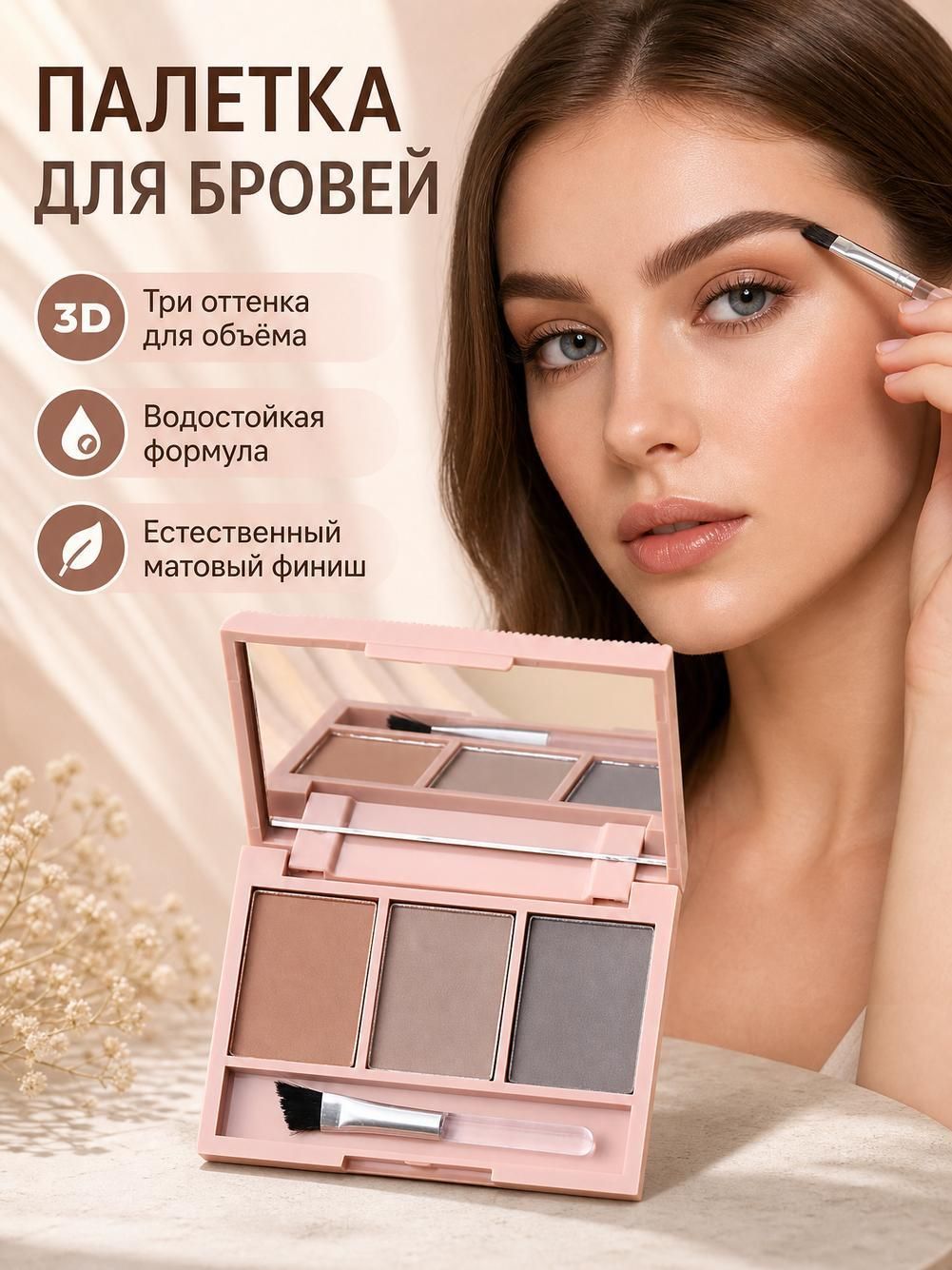 Тени для бровей трёх цветов с кисточкой, стойкий и естественный эффект