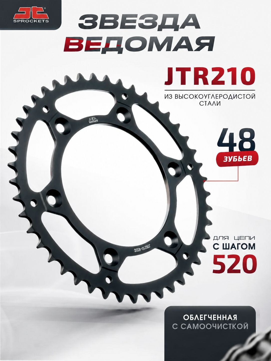 Звезда JT ведомая с самоочисткой JTR210.48 зубьев взаимозаменяема с JTR210.48SC