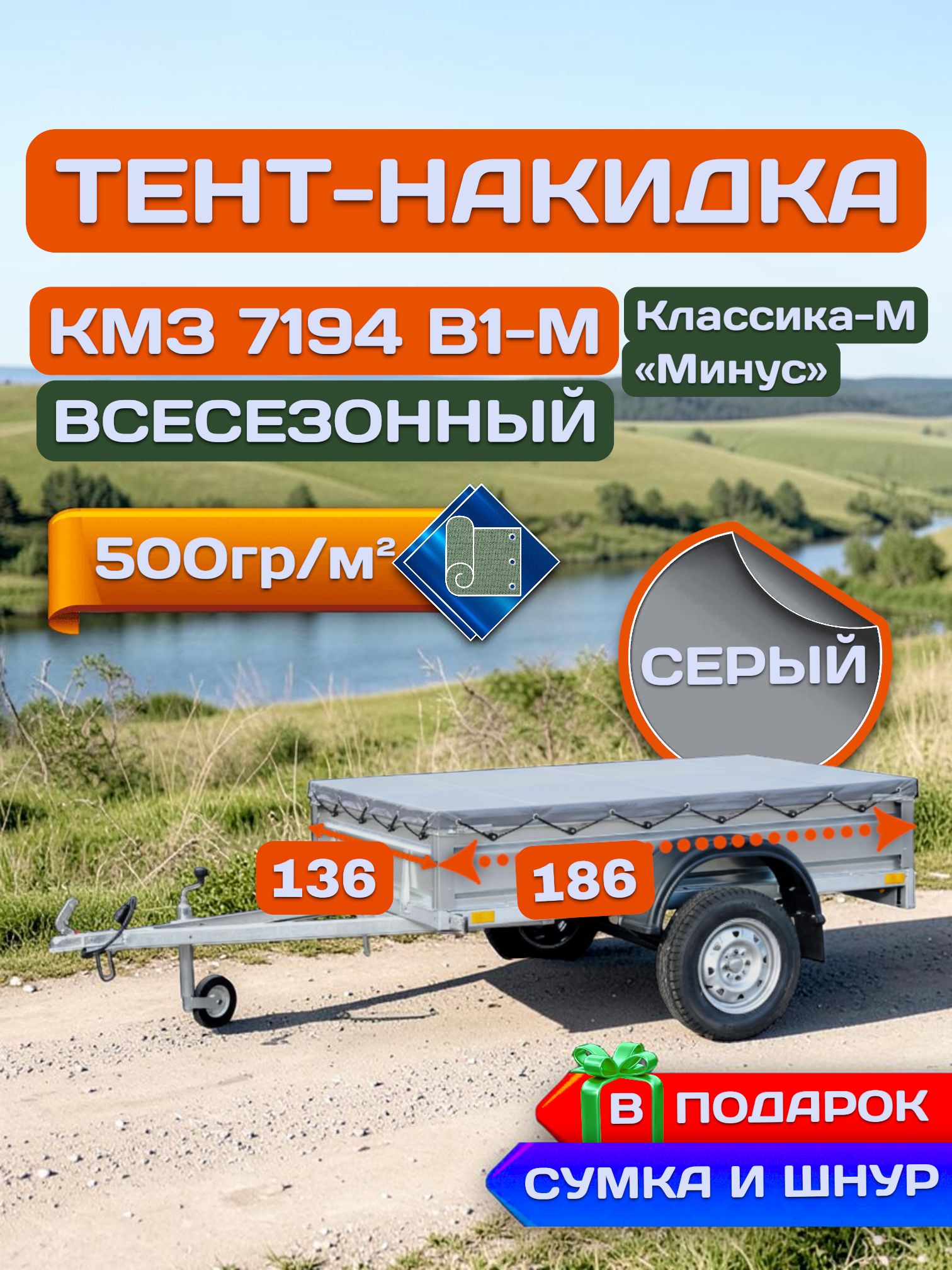 Тент накидка на прицеп КМЗ 7194 В1-М классика-м "минус", Серый (плотность 500гр)