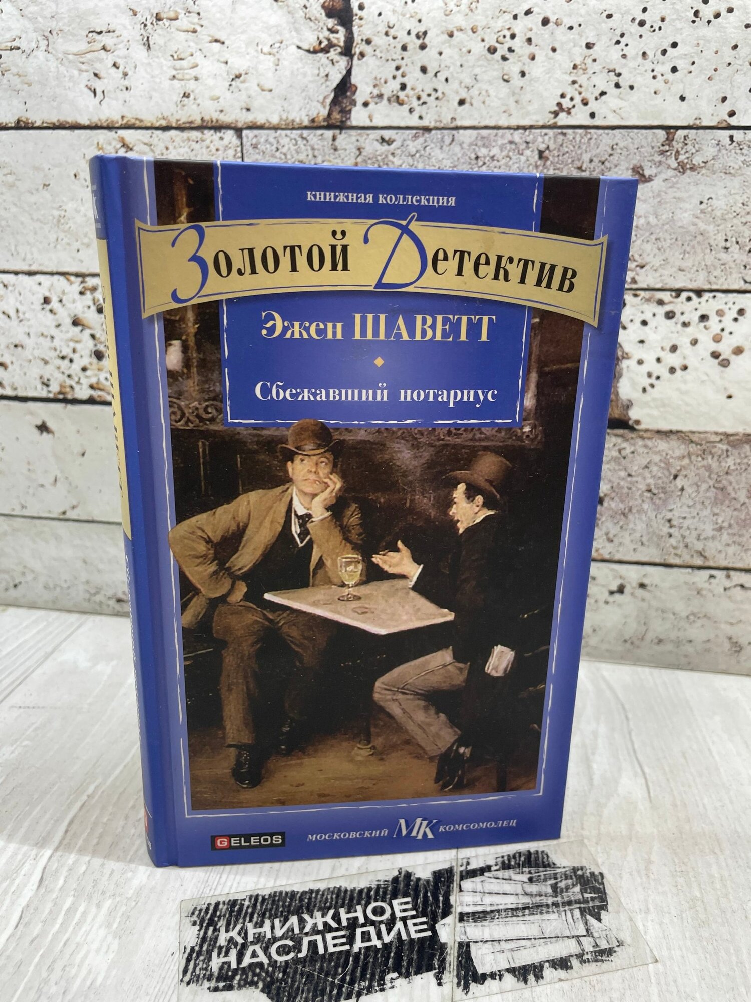 Эжен Ш. Сбежавший нотариус. столица 2011 г