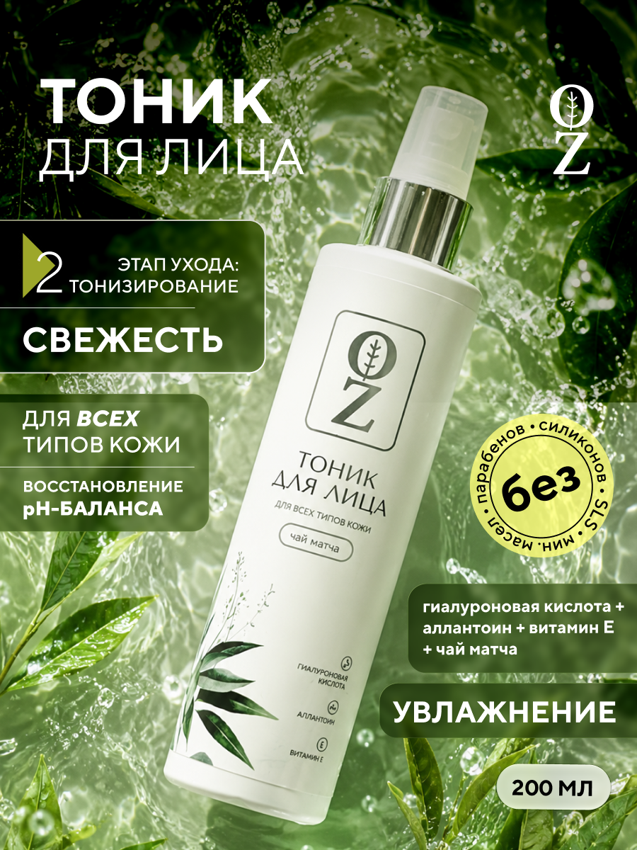 OZ! OrganicZone Тоник для всех типов кожи "Чай матча" с гиалуроновой кислотой, аллантоином и витамином Е