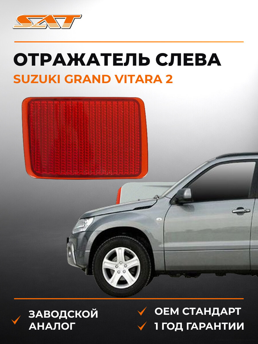 Отражатель задний слева SAT ST21829V2L Сузуки Гранд Витара Suzuki Grand Vitara 2 2005-2012