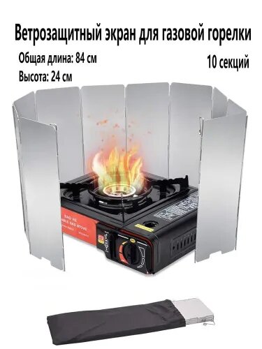 Ветрозащитный экран для газовой горелки, 10 секций
