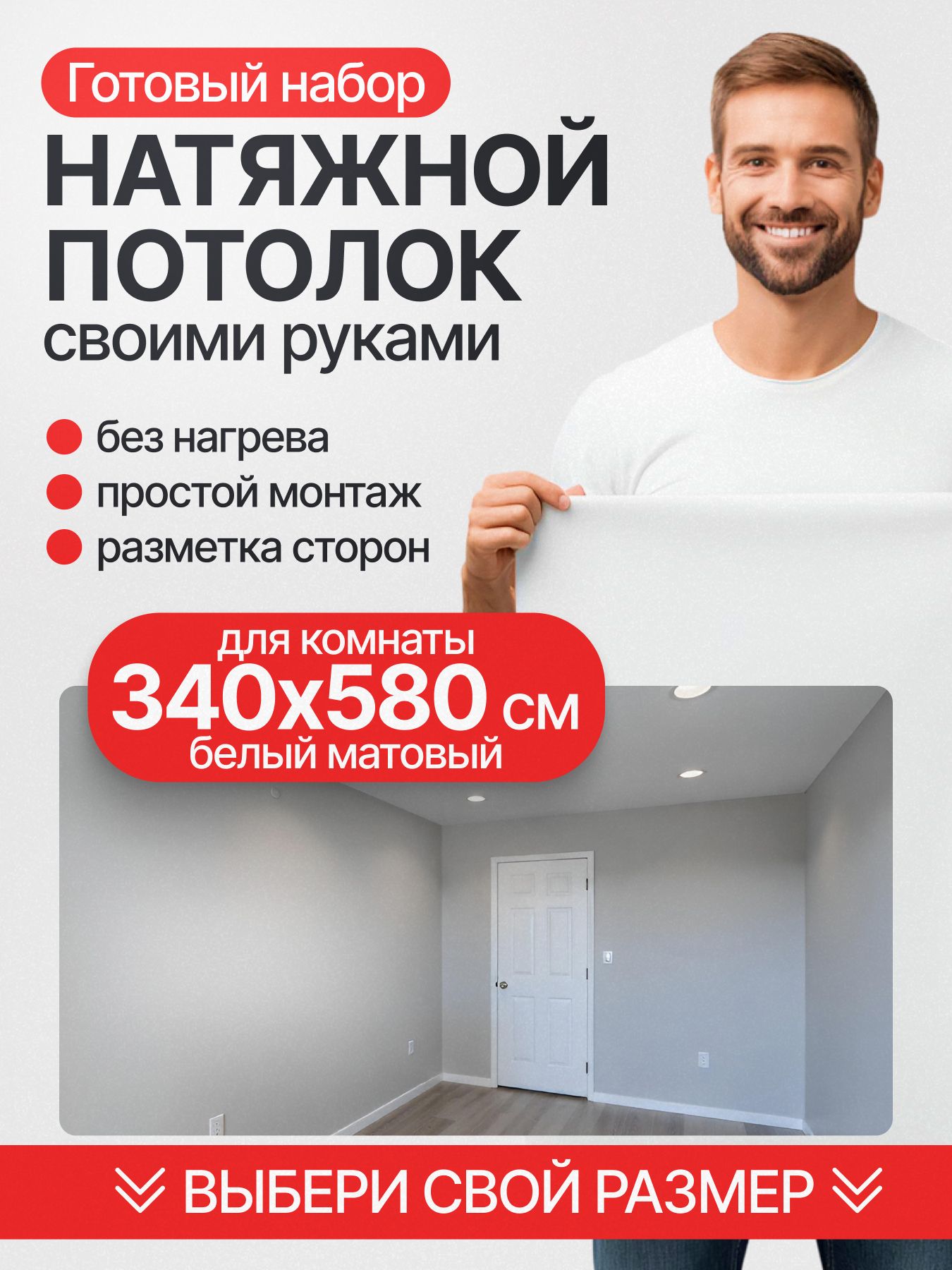Комплект натяжного потолка набор белый 340 на 580
